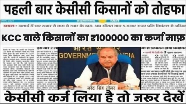 KCC Karj Mafi 2024 Archives - Viral