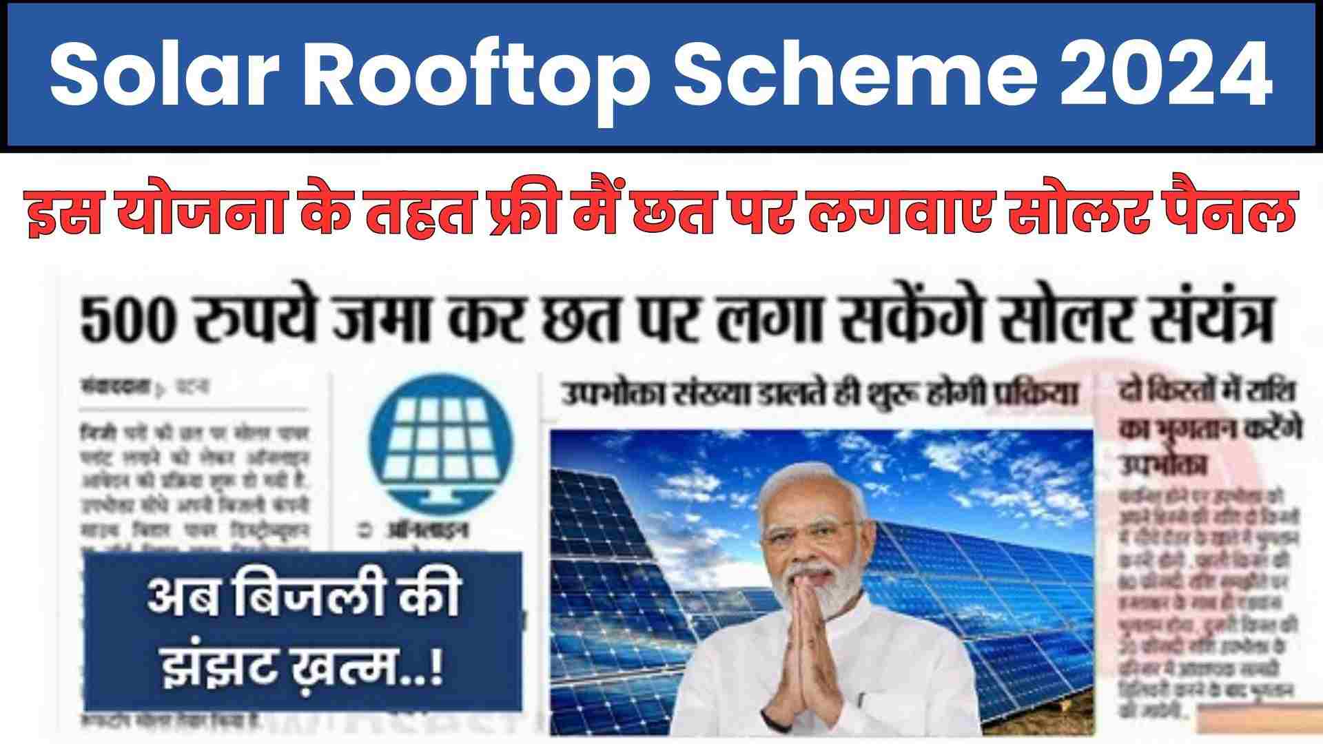 solar rooftop Scheme | इस योजना के तहत फ्री मैं छत पर लगवाए सोलर पैनल, सरकार देगी 75% सब्सिडी ...